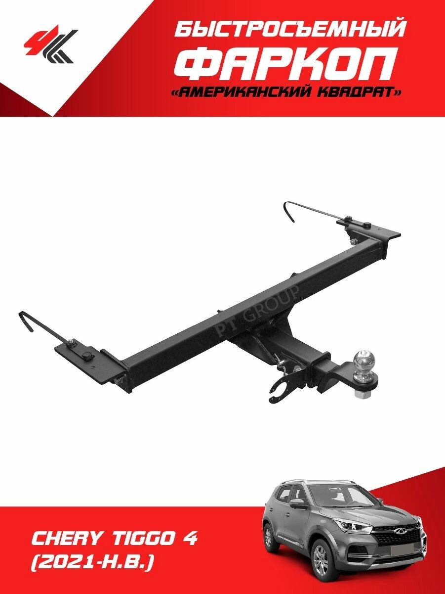 Фаркоп чери тигго 4 (2021-Н. В.) "Быстросъемный Американский Квадрат" / PT-Group