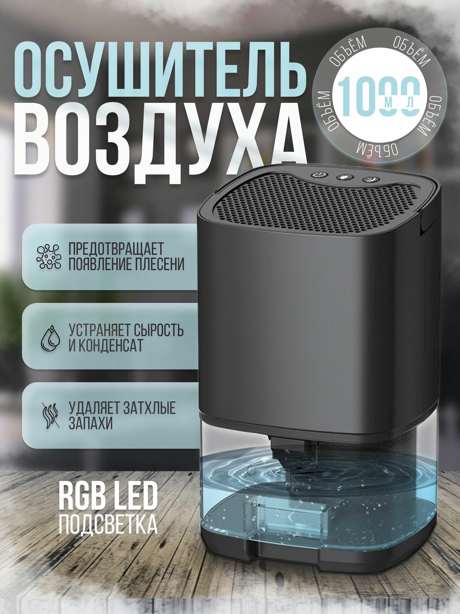 Ультратихий осушшитель воздуха для дома: мощный компактный прибор для осушения, осушения и очистки воздуха в спальне, общежитии (полупроводниковый технология)