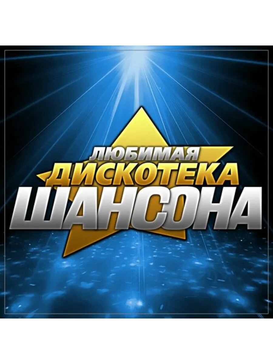 Любимая дискотека шансона, МР3 на USB флешке.