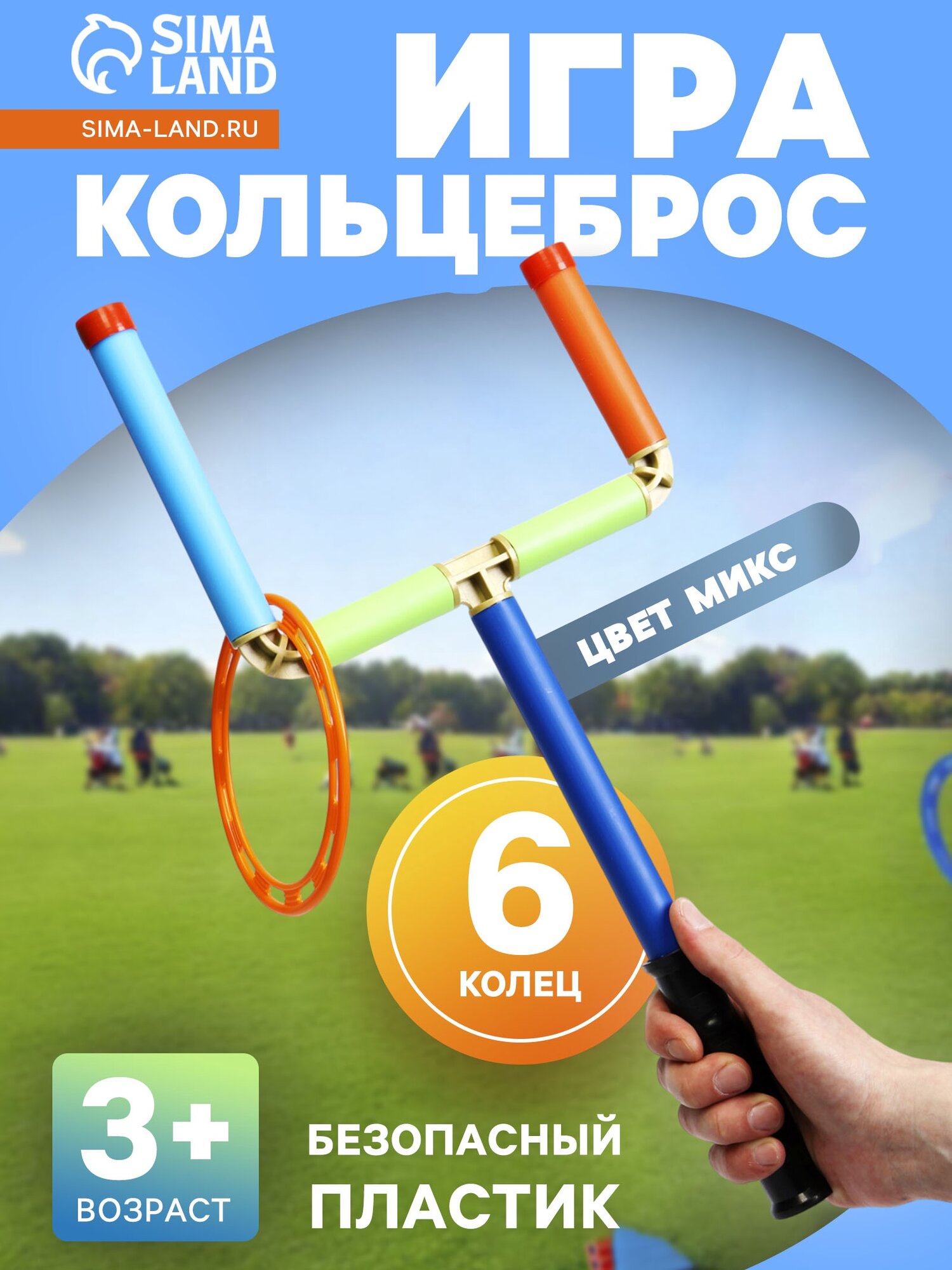 Игра «Кольцеброс», 6 колец, цвет микс