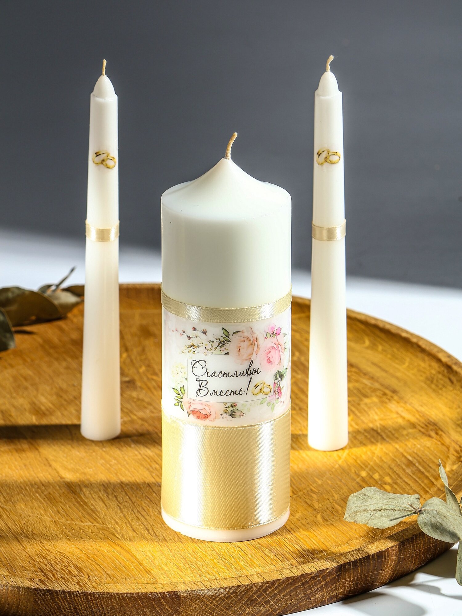 Свечи свадебные «Счастливы Вместе» набор 3 шт, (17 см и 2 шт. по 18 см)