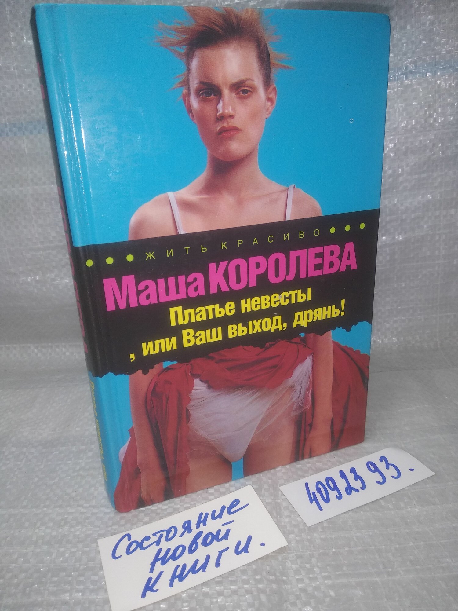Платье невесты, или Ваш выход, дрянь! Королева Мария Михайловна. Серия . Жить красиво.