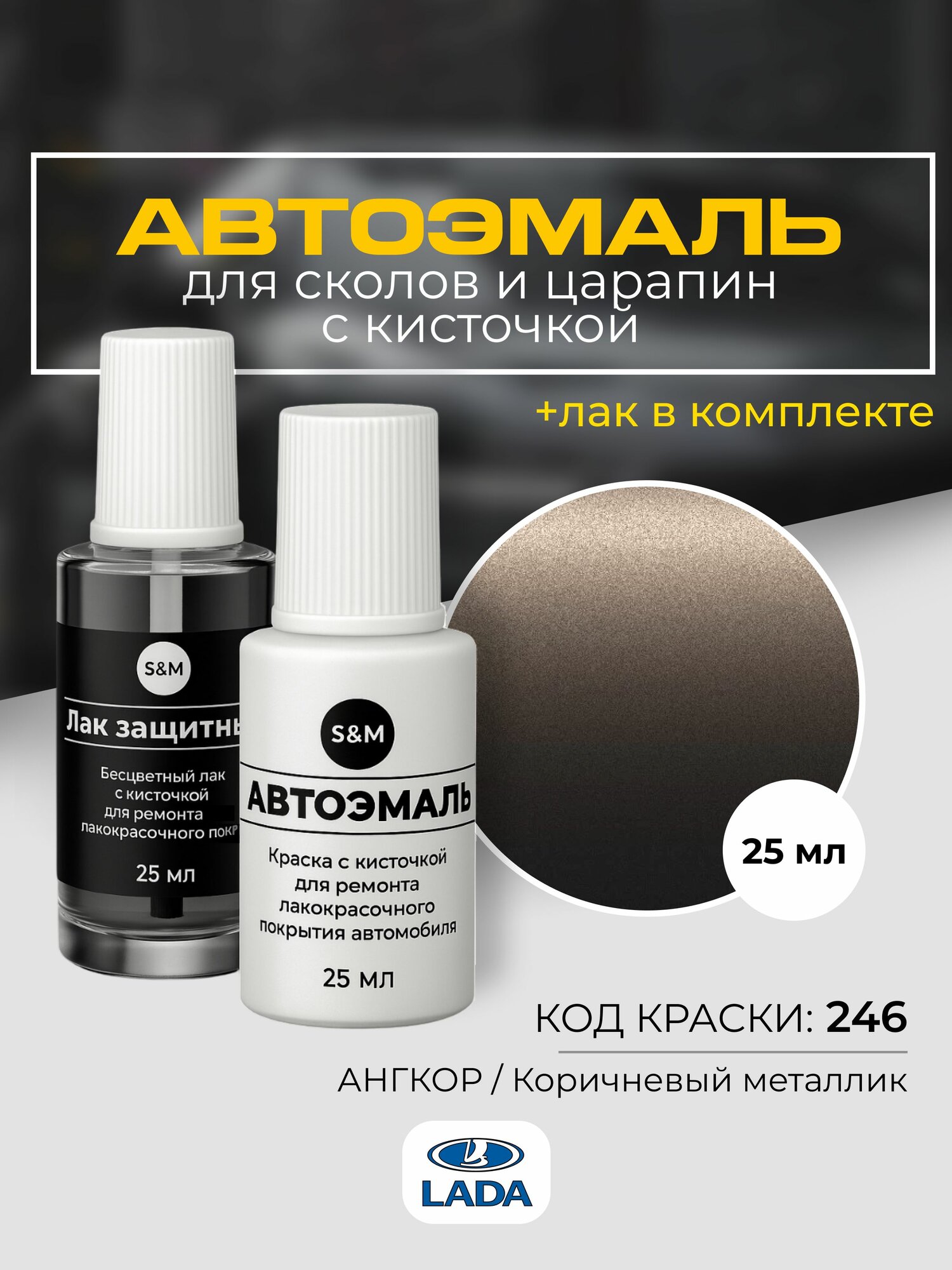 Подкраска автомобильная LADA GRANTA, VESTA, X-REY, LARGUS, код 246 коричневый металлик, краска для сколов и царапин