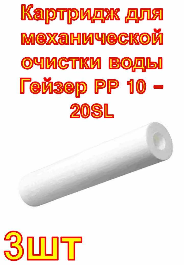 Картридж для механической очистки воды Гейзер PP 10 - 20SL 3 шт