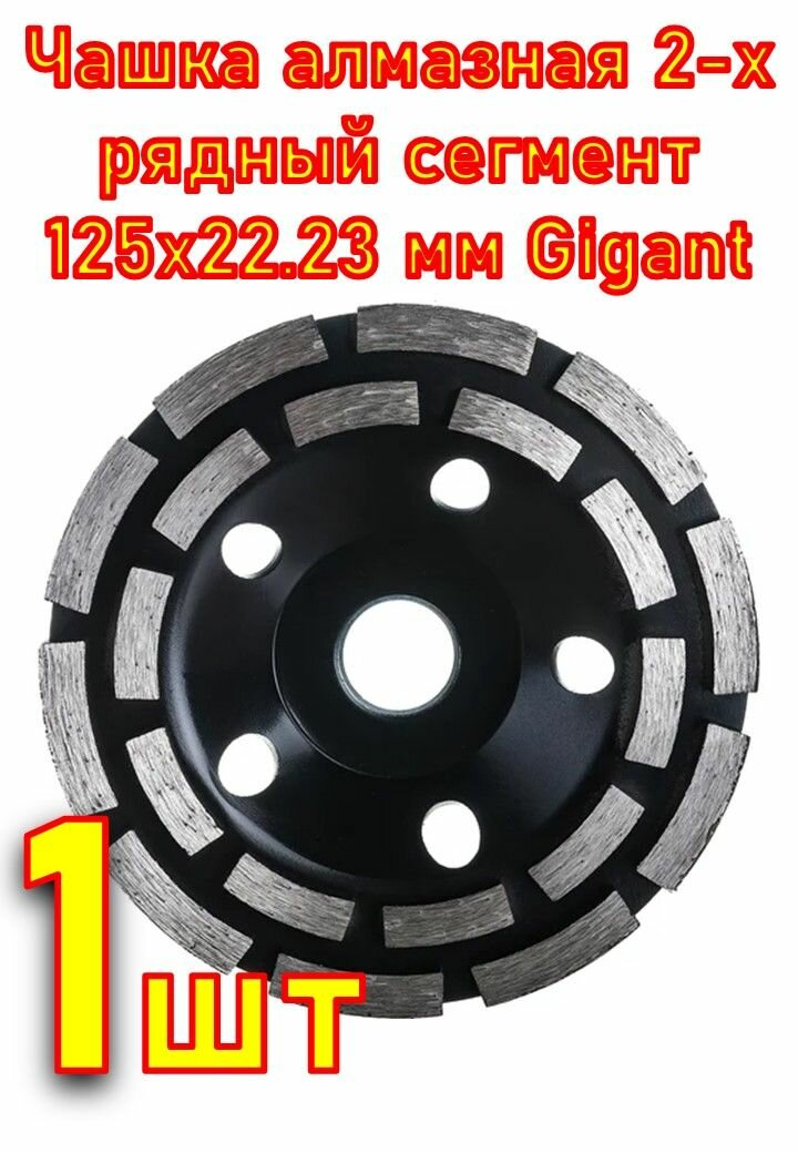 Чашка алмазная 2-х рядный сегмент 125x22.23 мм Gigant