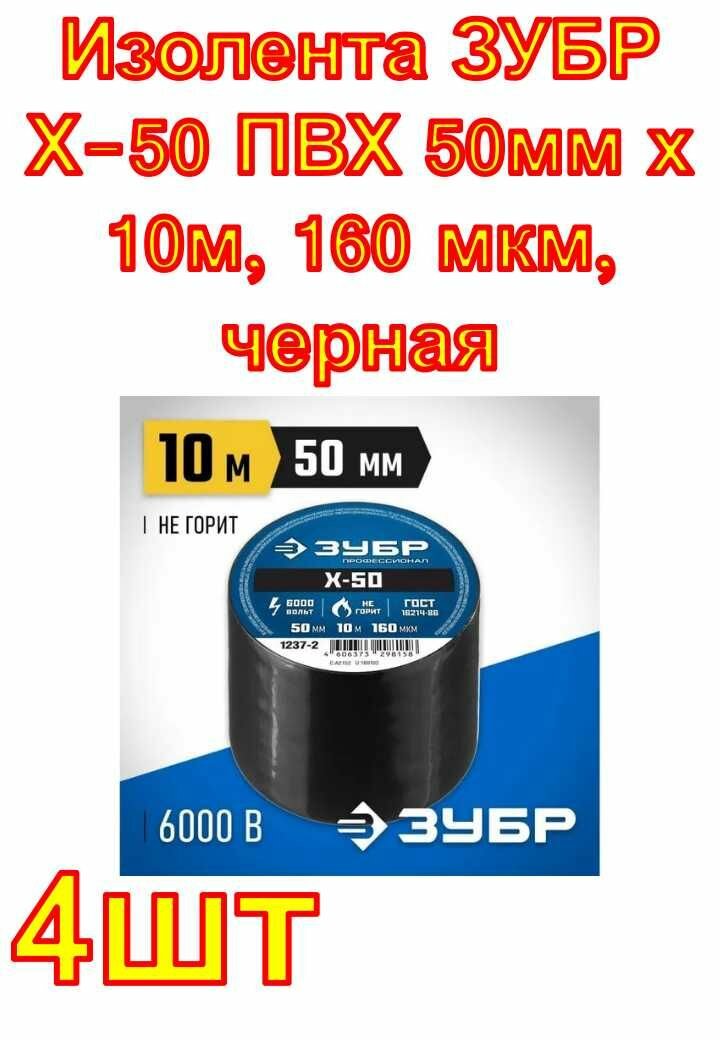 Изолента ЗУБР Х-50 ПВХ 50мм х 10м, 160 мкм, черная ,4 штуки