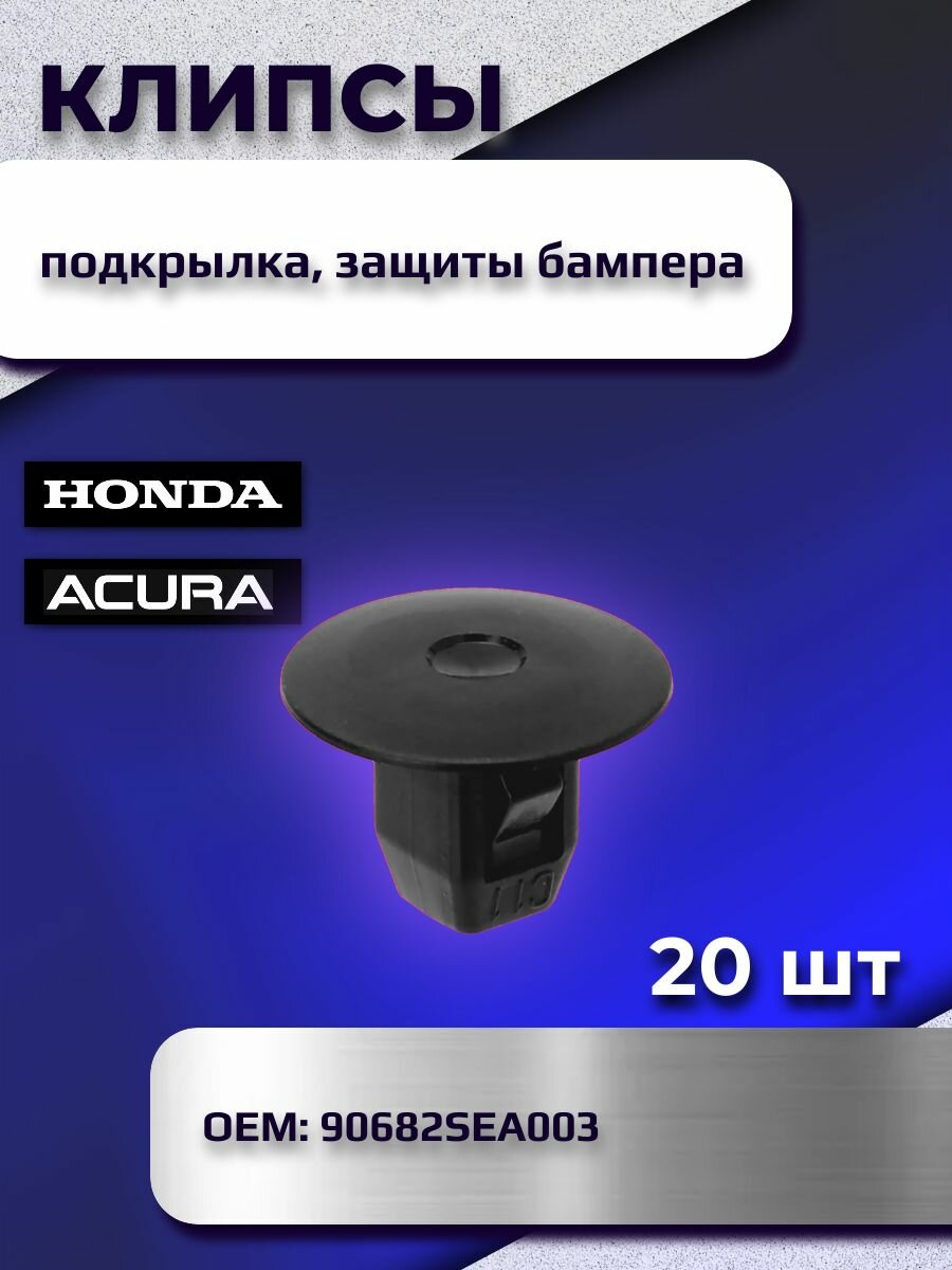 Клипсы подкрылка, защиты бампера 90682SEA003, комплект 20 штук