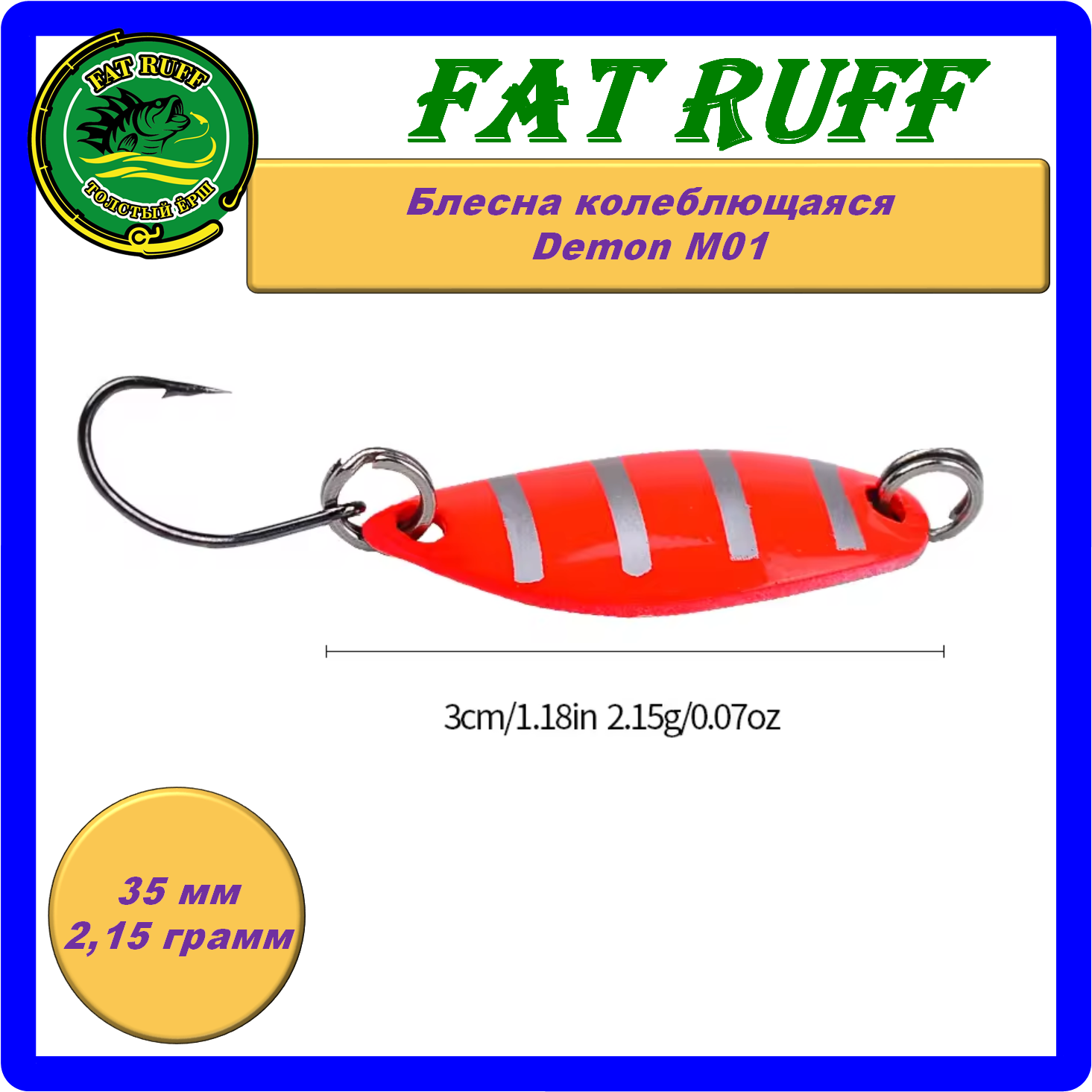 Блесна для рыбалки колеблющаяся Fat Ruff Demon M01