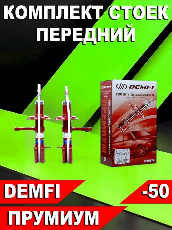 Стойки передние г./масл. (с заниж. -50) "премиум" для а/м ВАЗ 2114 DEMFI