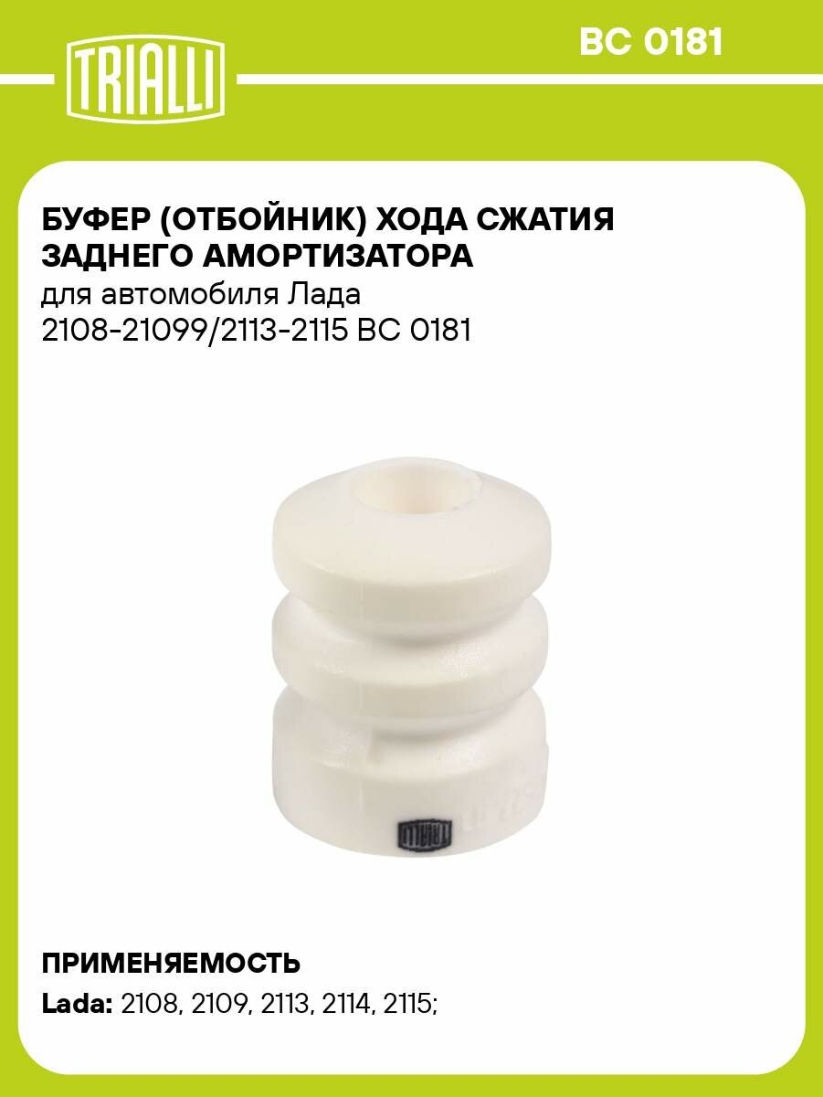 Буфер (отбойник) хода сжатия заднего амортизатора для автомобиля Лада 2108-21099/2113-2115 BC 0181 TRIALLI