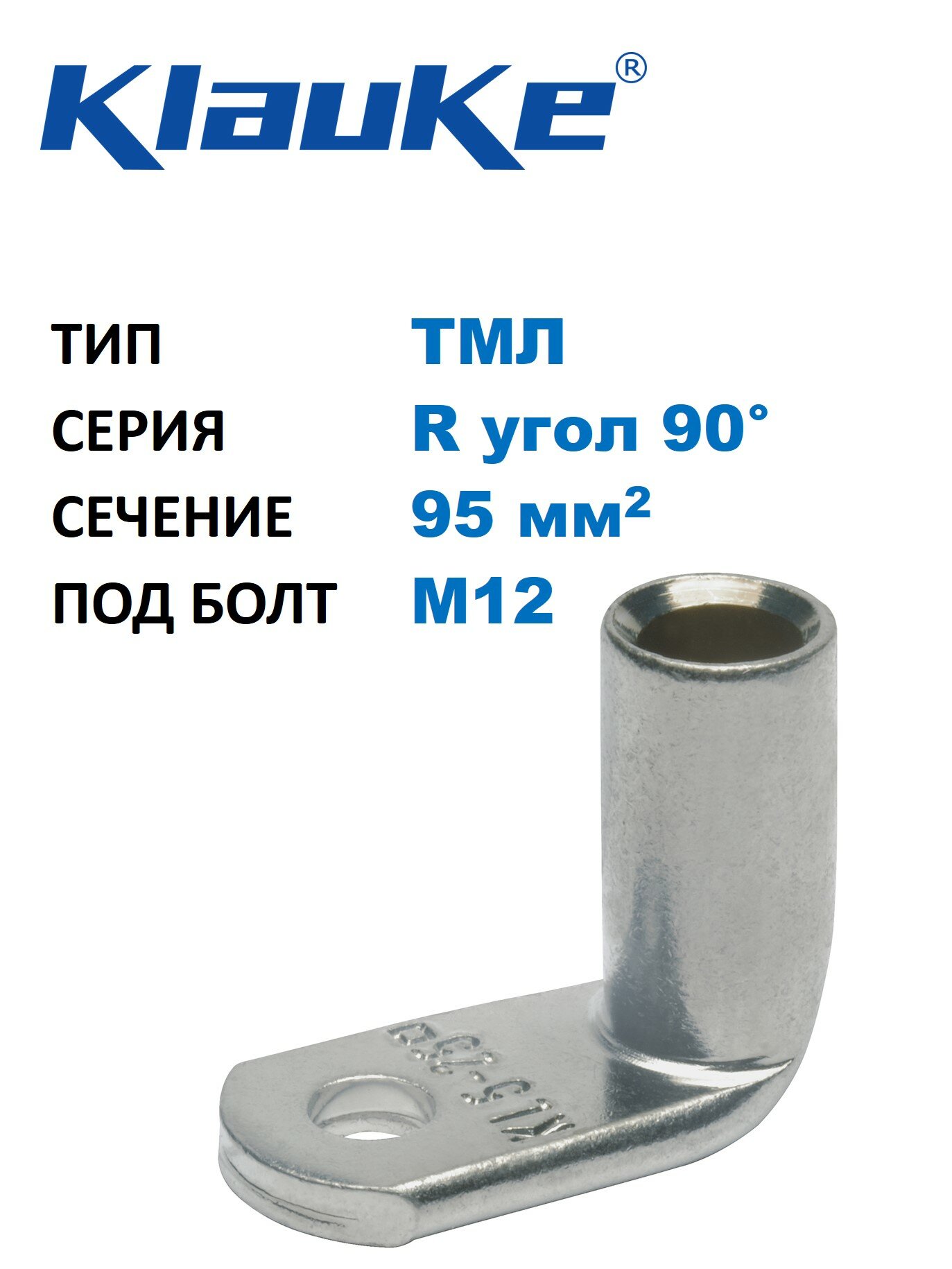 Наконечник Klauke R-тип, угол 90, 95 мм2 под винт М12 трубчатый медный лужёный (25 шт. в уп.)