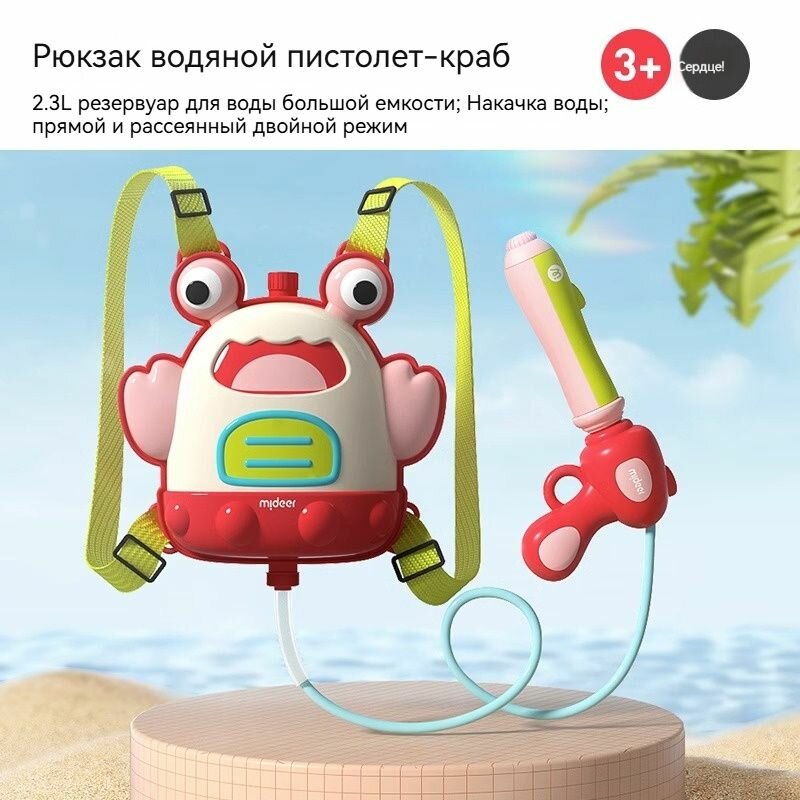 Mideer Рюкзак с водяным пистолетом, детские игрушки, 2300ML распылитель воды, большая емкость для мальчиков и девочек, играющих в воде и дерущихся в водекраб