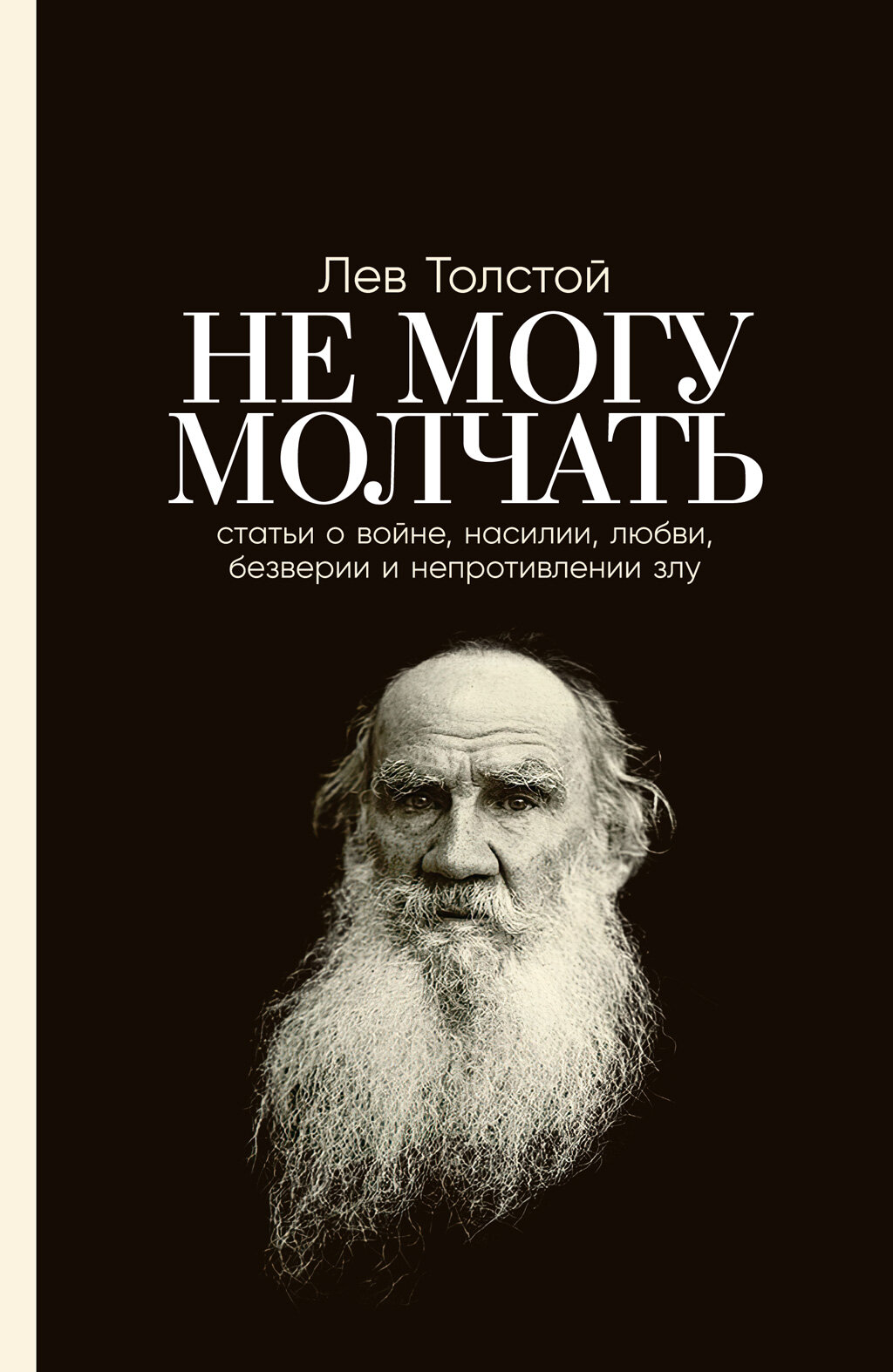 Не могу молчать: Статьи о войне, насилии, любви, безверии и непротивлении злу. Предисловие Павла Басинского (электронная книга)