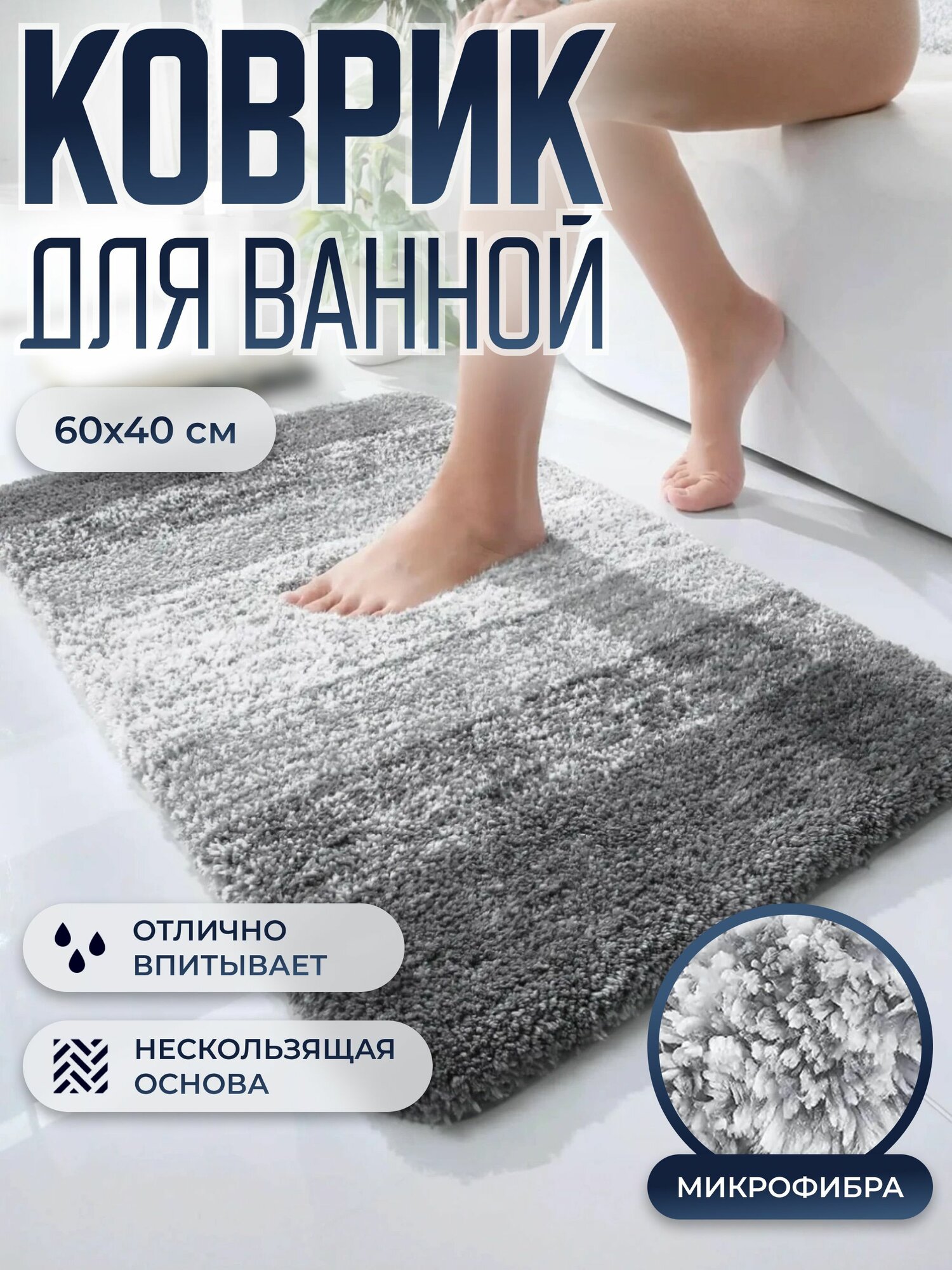 Коврик для ванной комнаты и туалета противоскользящий впитывающий из микрофибры 60х40 см