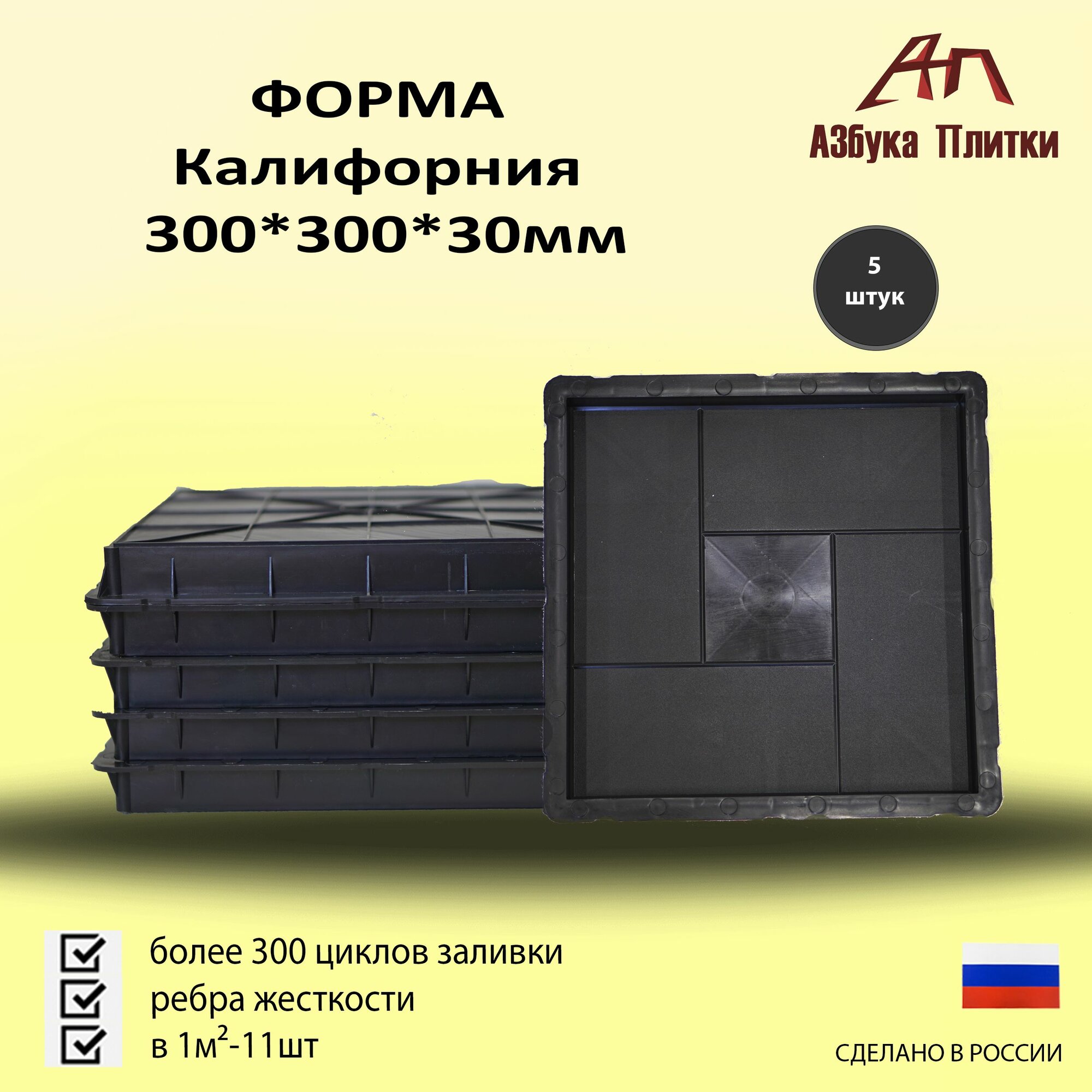 Форма для тротуарной плитки Калифорния 300*300*30мм 5 шт.