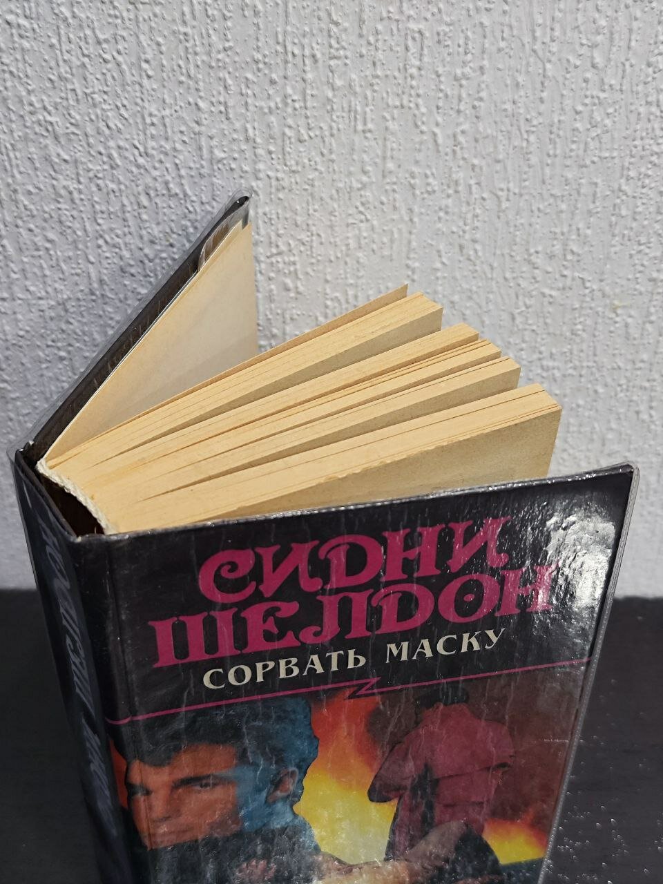 Сорвать маску — фото 1