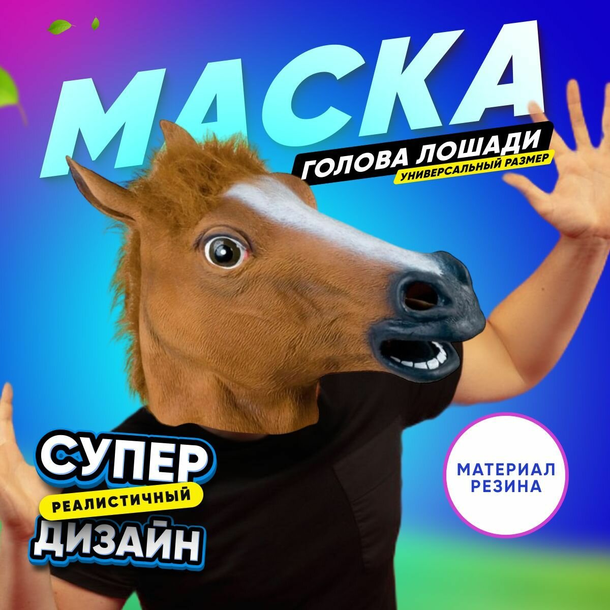 Маска голова лошади