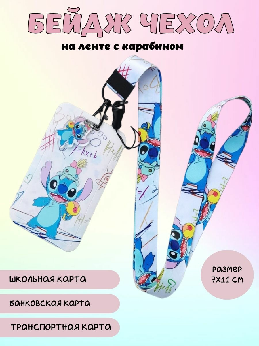 Бейдж для пропуска чехол для школьной карты на ленте Стич/Stitch