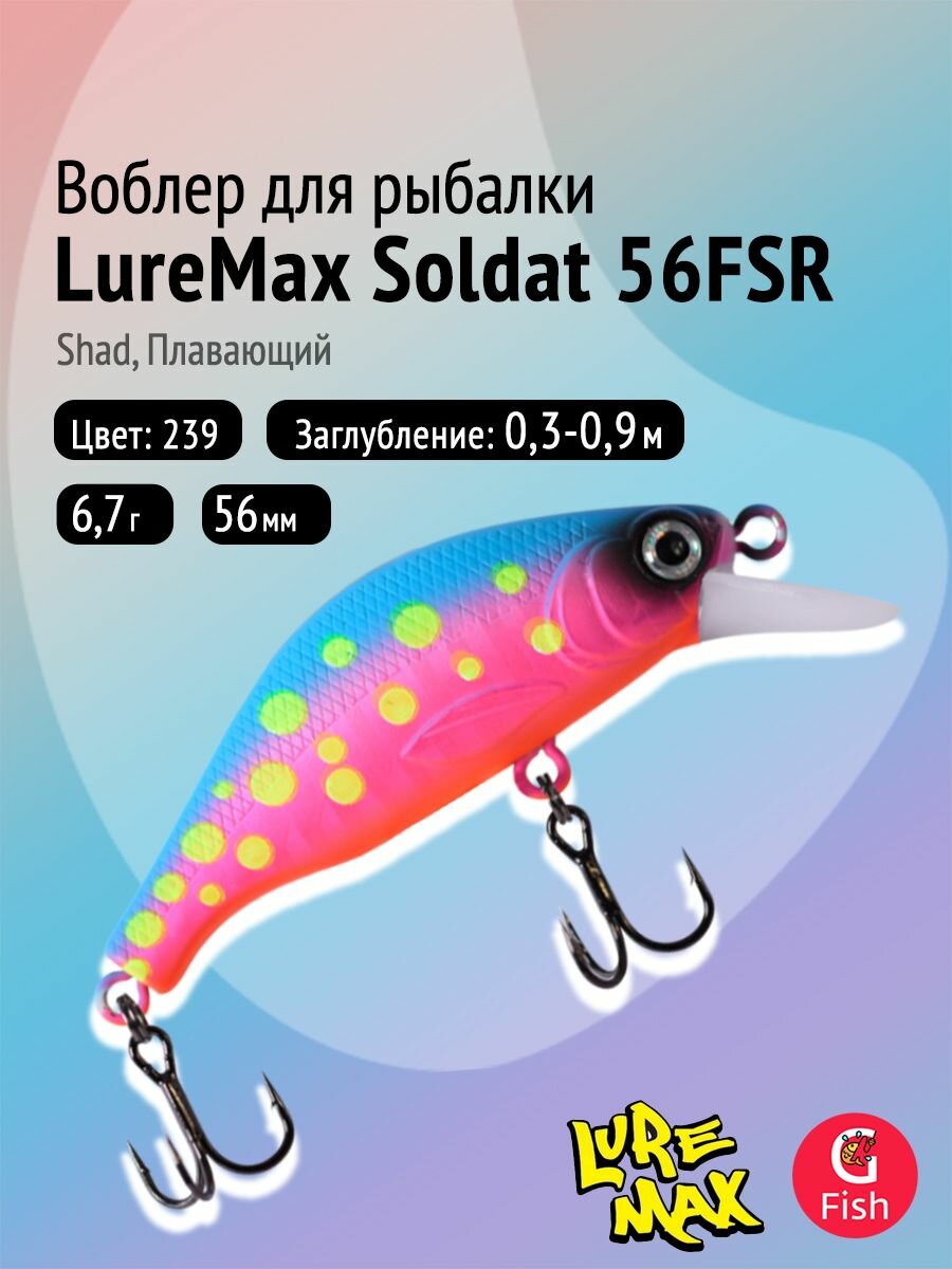 Воблер LureMax SOLDAT 56FSR-239, 6,7 г, 56 мм, шэд, плавающий