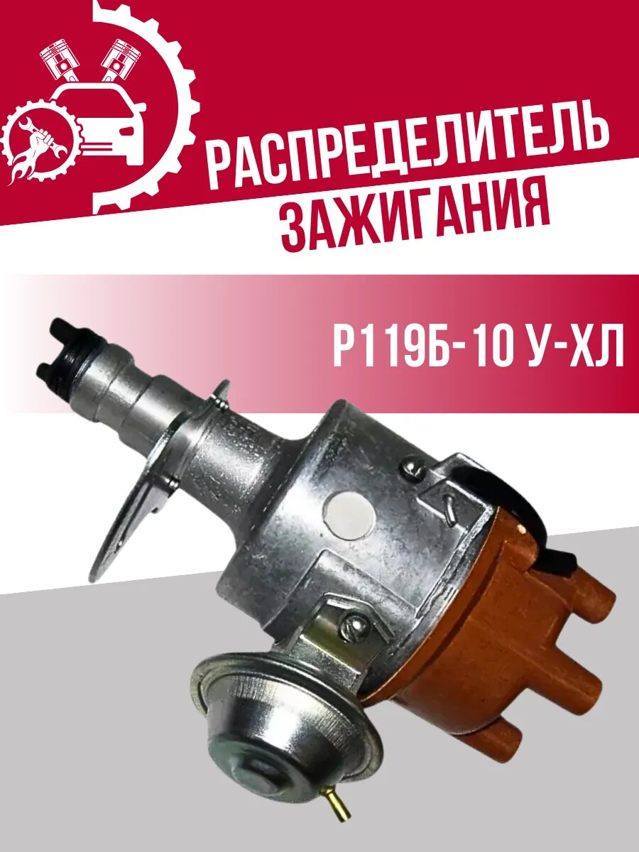 Распределитель зажигания P119Б-10 У-ХЛ