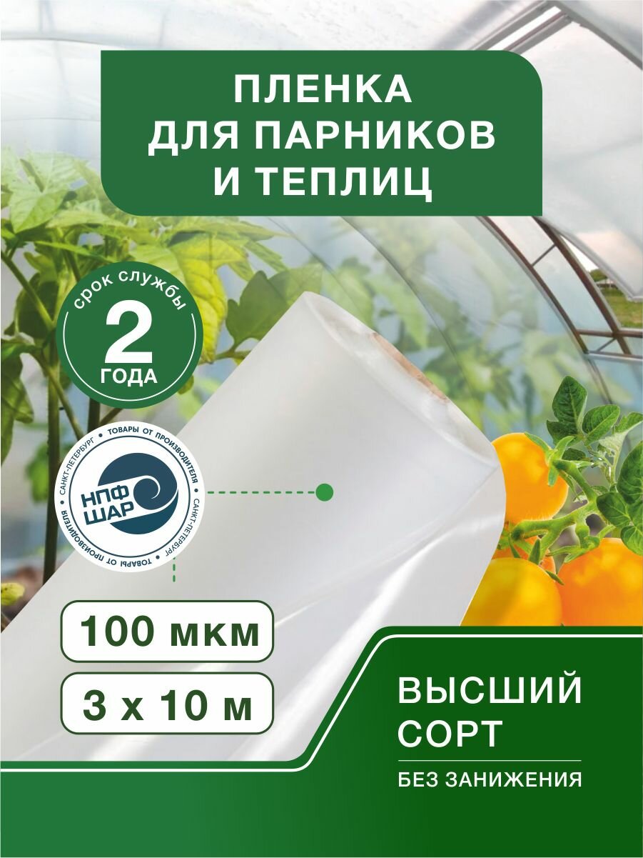 Садовая пленка для теплиц и парников, 3x10, 100мкм, прозрачная, укрывная