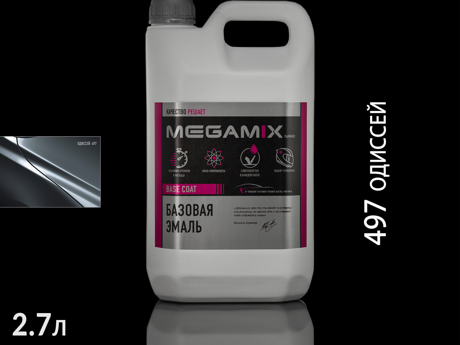 497 одиссей металлик автоэмаль MEGAMIX (2,7л)