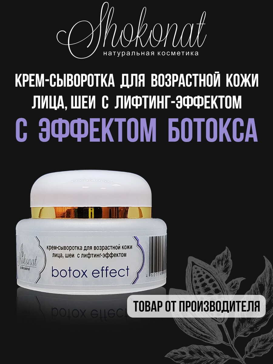 Крем-сыворотка для возрастной кожи с эффeктом ботокса Шоконат, 50мл