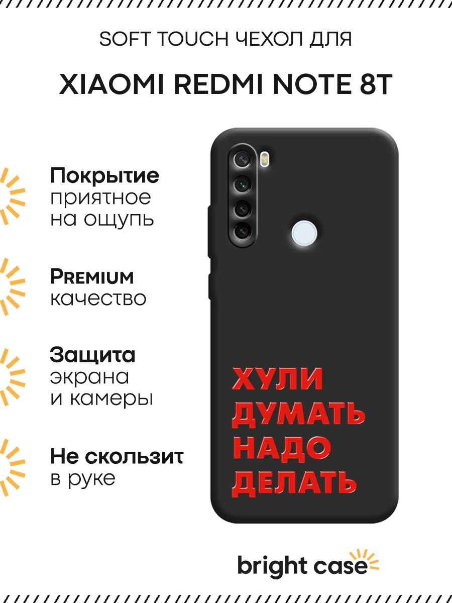 Чехол на Xiaomi Redmi Note 8T / Сяоми Редми Нот 8T с принтом "Надо делать"