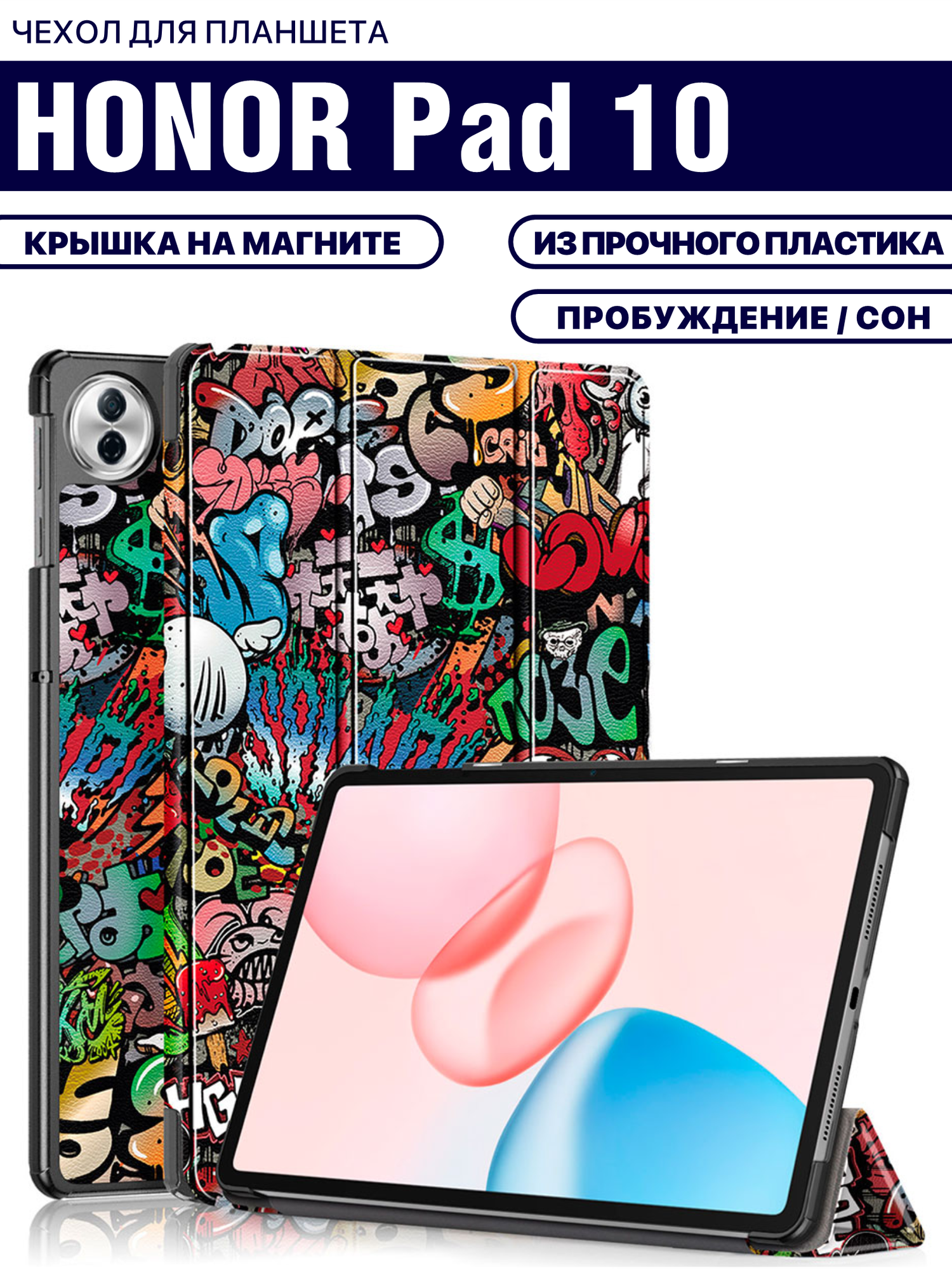 Чехол для планшета HONOR Pad 10 (12.1 дюйма), с магнитом и рисунком (Граффити)