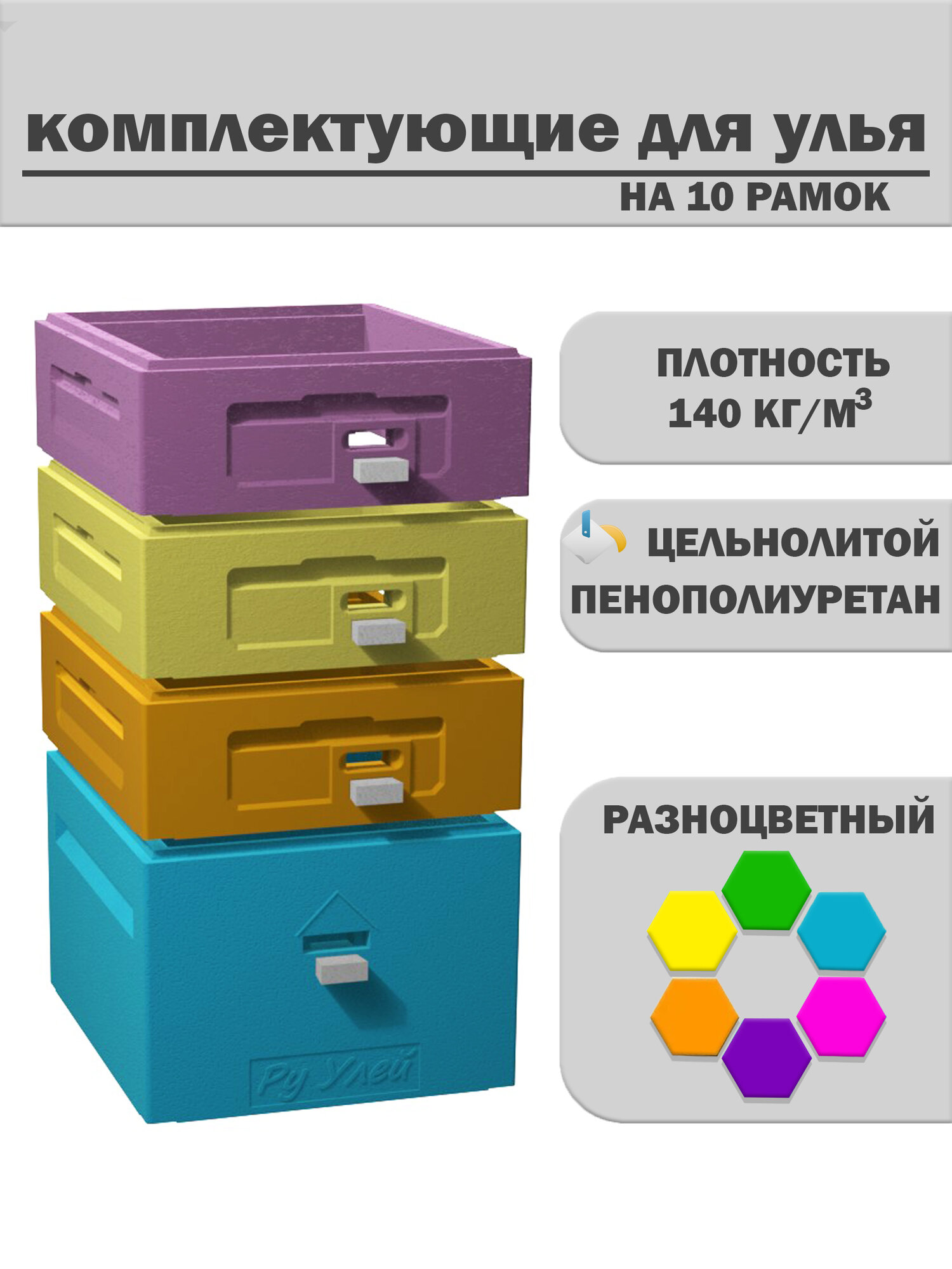 Корпуса улья "Ру Улей" из ППУ, на 10 рамок