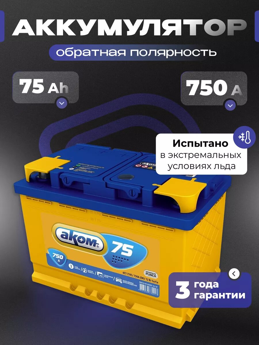 Аккумулятор автомобильный 75 Ач 750А обратная полярность