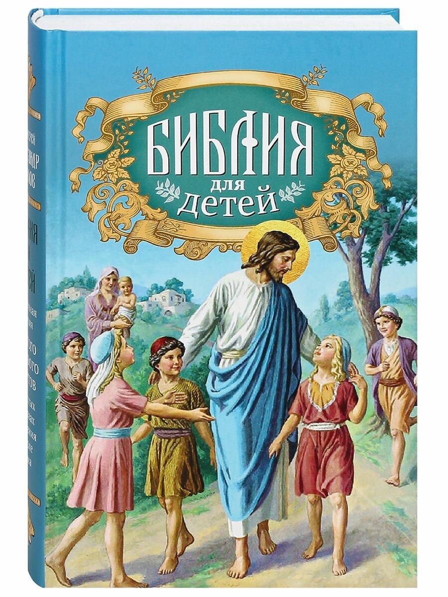Библия для детей с иллюстрациями. Протоиерей Александр Соколов.