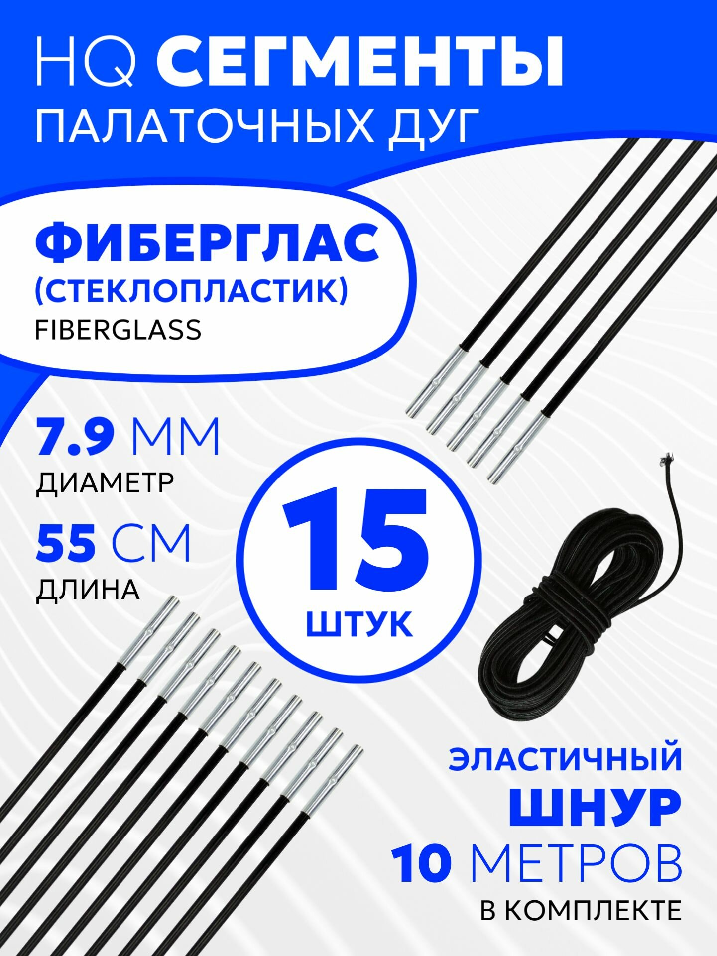Сегменты дуг для палатки (7,9х550 мм, 15 шт, фиберглас) + эластичный шнур (10 метров)