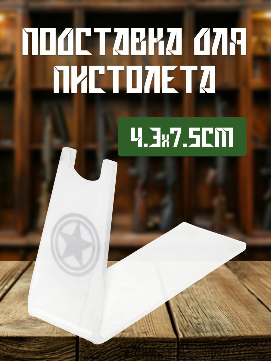 Подставка для пистолета СВ, пластик, бесцветная, белая, 43х22х75 см