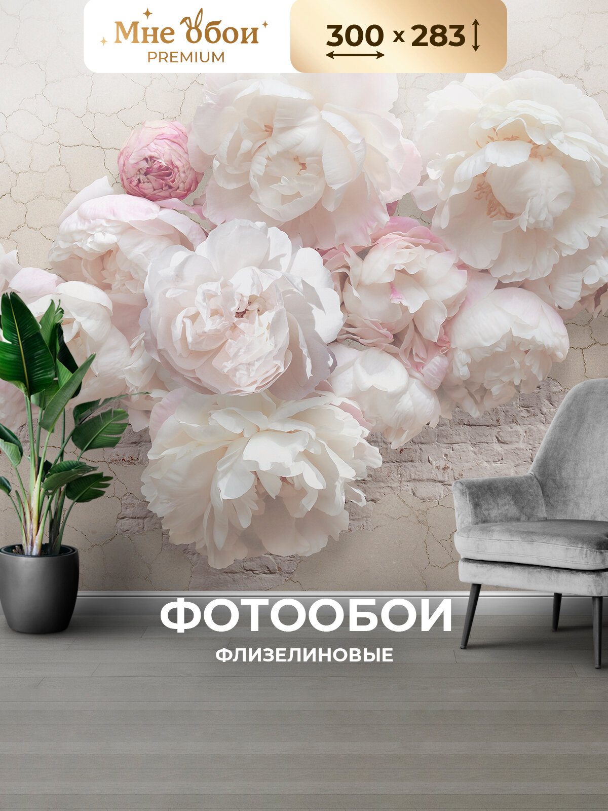 Фотообои на стену флизелиновые 3d для спальни и гостиной, на кухню 300х283 пионы, цветы