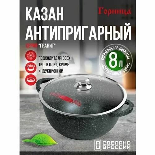 Казан горница алюминиевый, с антипригарным покрытием, 8 л, "Гранит", с крышкой