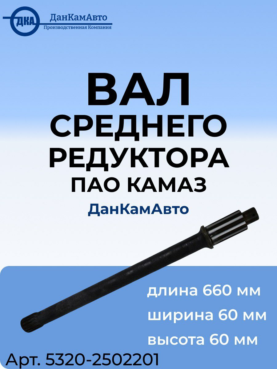 Вал среднего редуктора 5320 ПАО КамАЗ / 5320-2502201