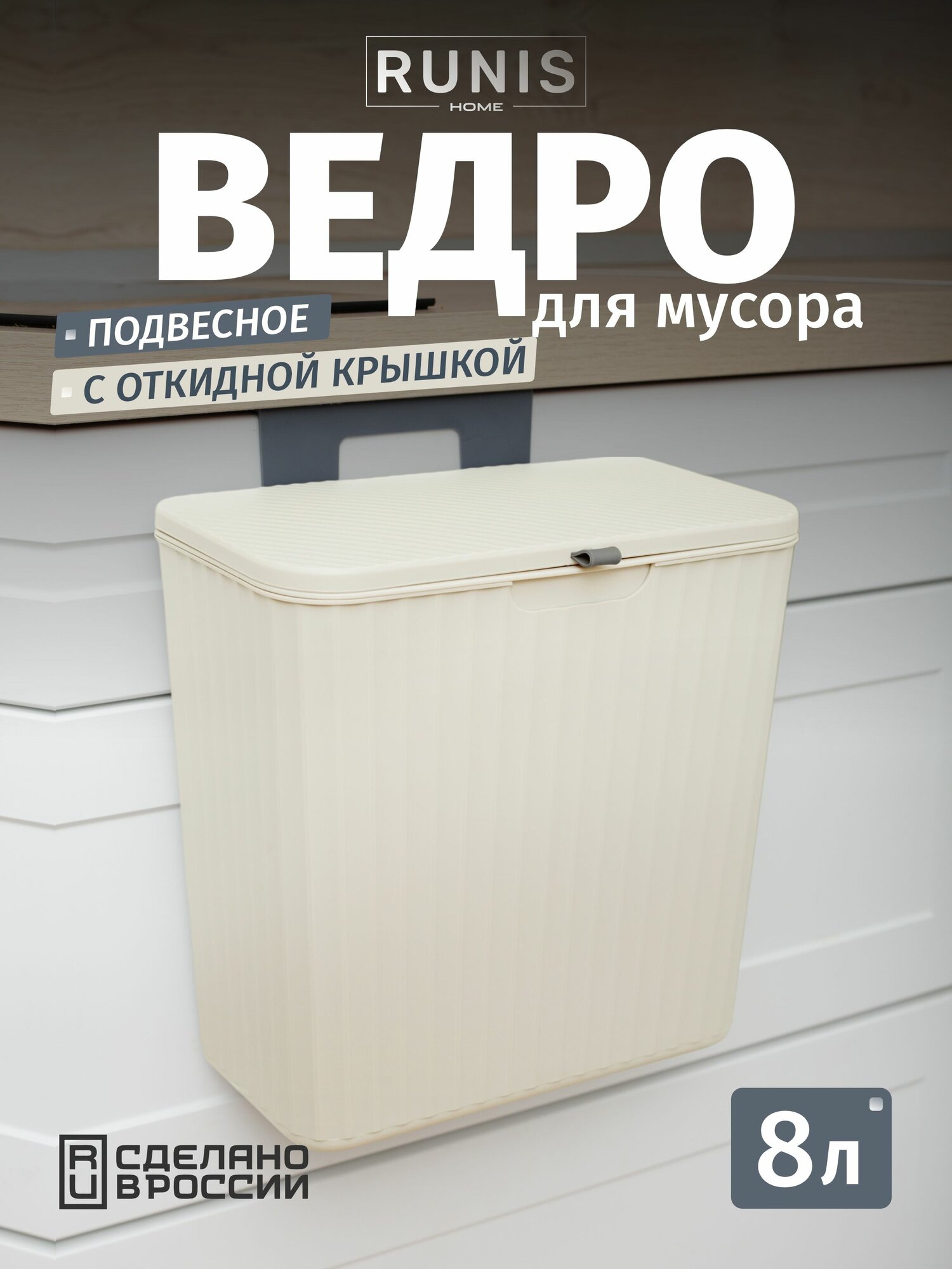 Мусорное ведро подвесное с крышкой, 8 л, цв. сливочный