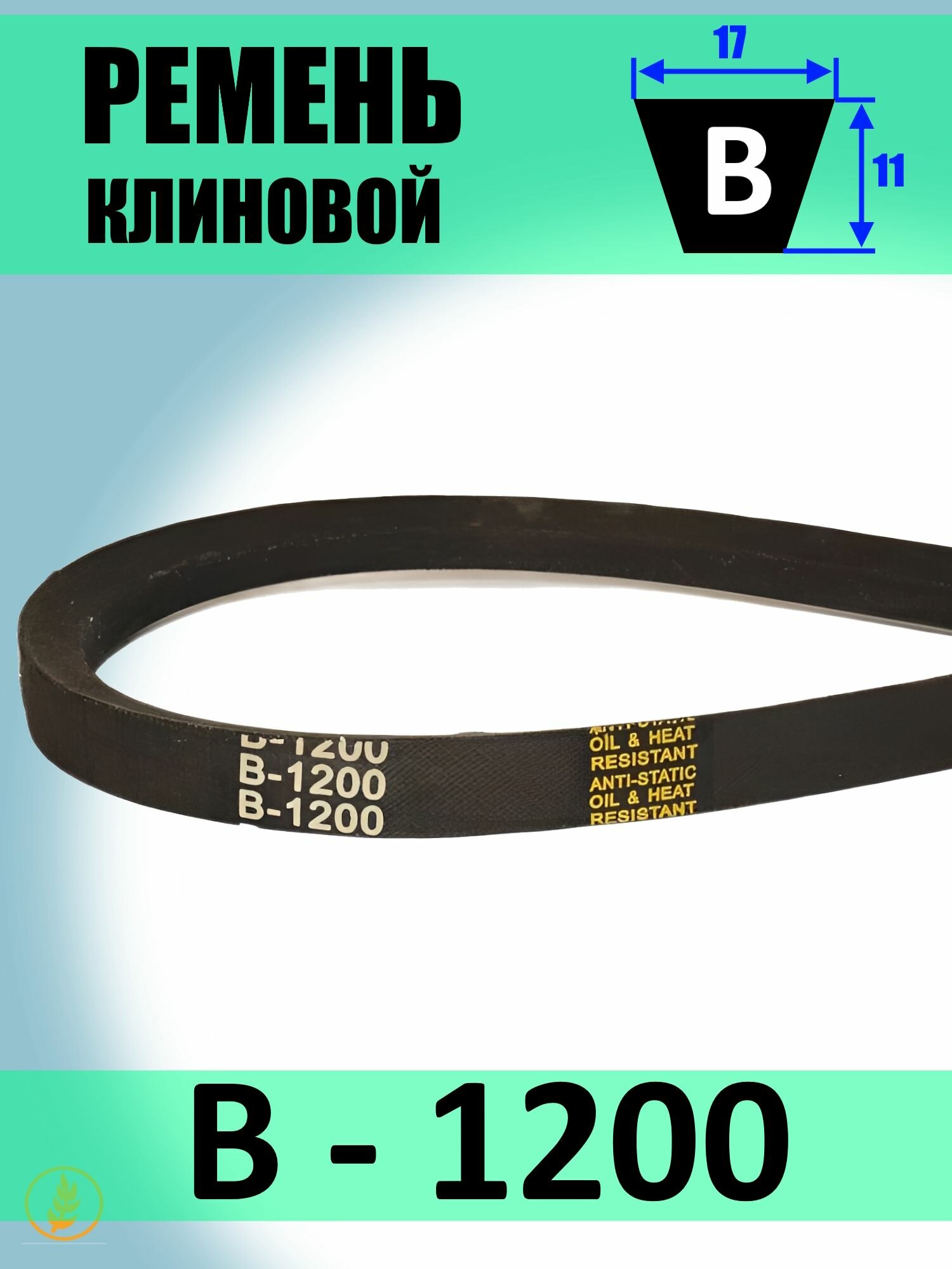 Клиновой ремень B-1200 (профиль B, 17 х 11 мм, длина 1200 мм)