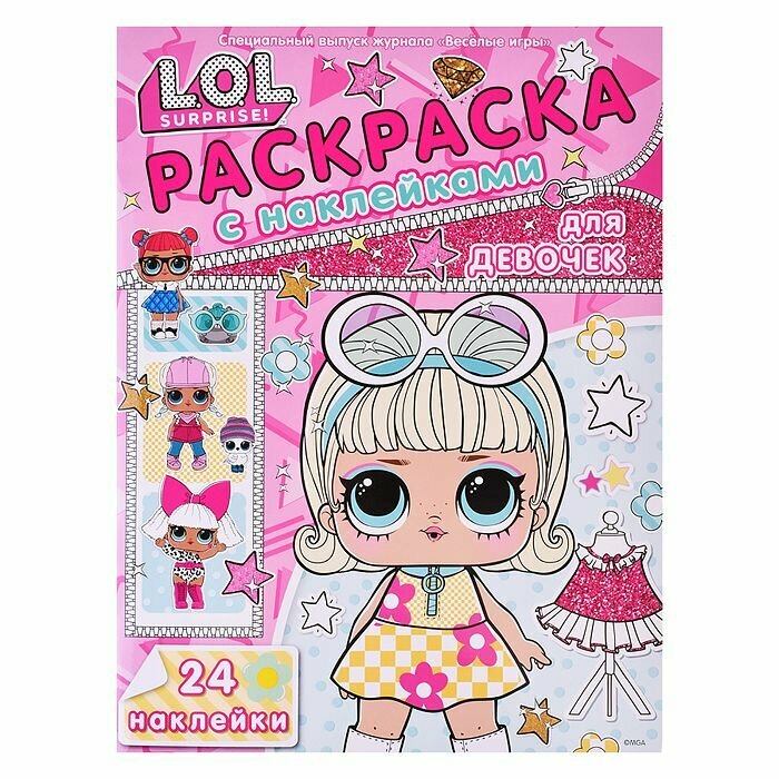 Раскраска Эгмонт для девочек, LOL Surprise с наклейками