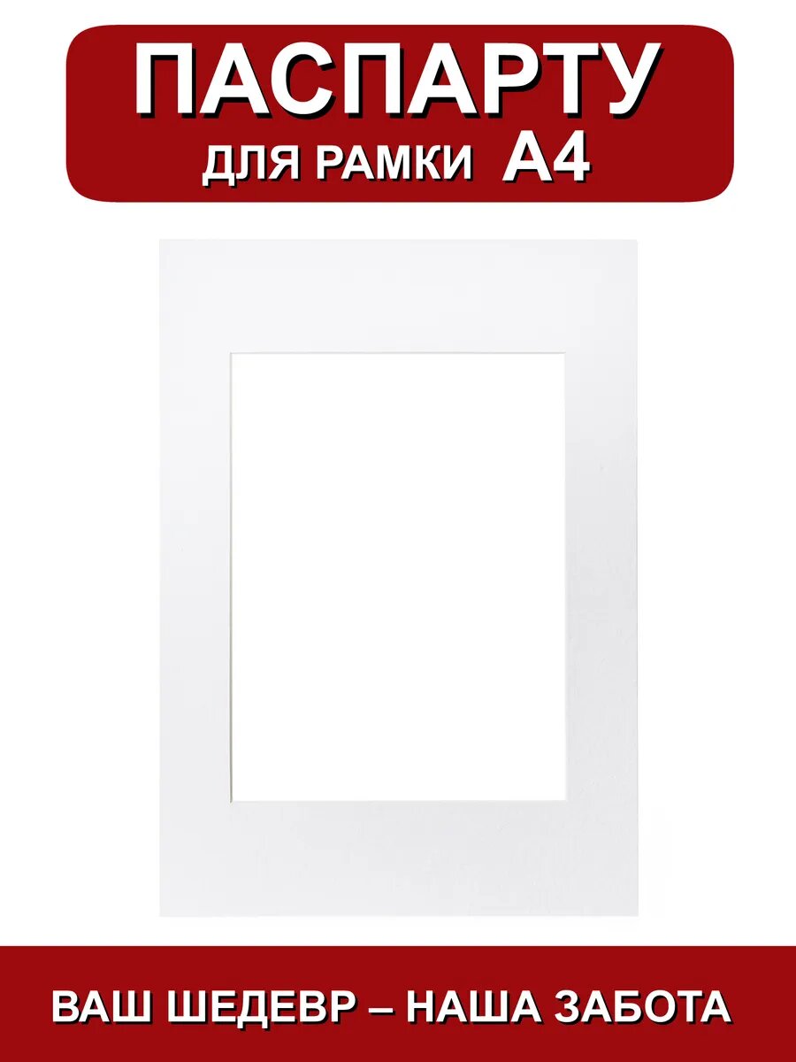 Паспарту "Фото Мир" для рамки 21х29,7 см. белый, картон, без декоративных элементов