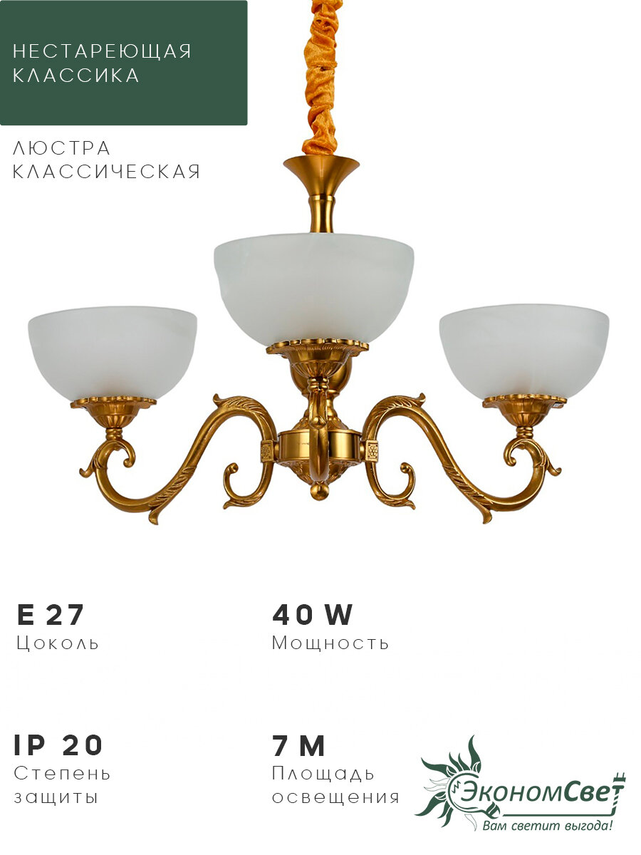 Люстра классическая 14001/3AB WT ЭкономСвет