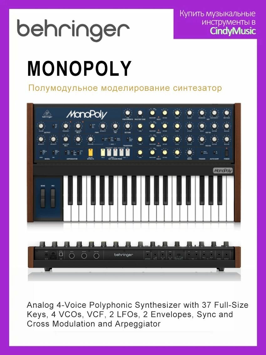 Синтезатор Behringer Monopoly, аналоговый, четырехканальный, полифонический, 37 клавиш