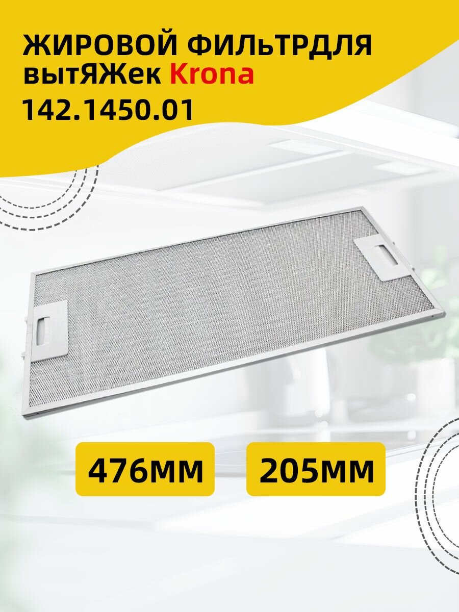 Фильтр (сетка, кассета) для вытяжки кухонной 476х205х8 мм, для Krona Gerda, Shindo GEO, алюминиевый, рамочный