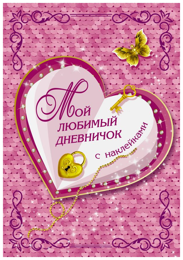"Мой любимый дневничок с наклейками"Дмитриева В. Г.