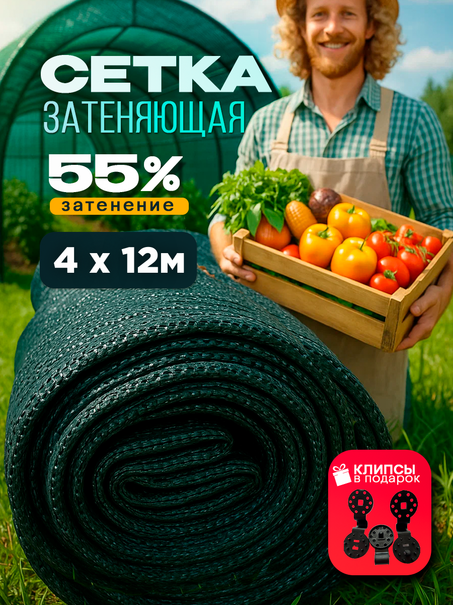 Сетка затеняющая зеленая, для растений, теплиц, парников, затенение 55%, размер 4х12м