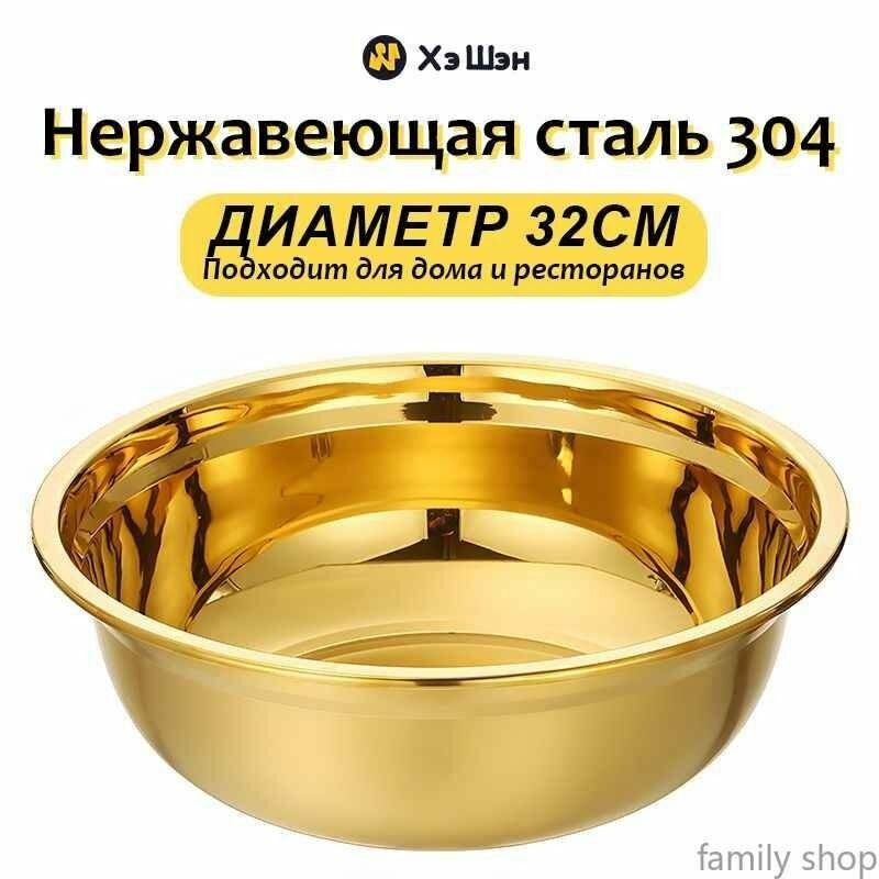Позолоченная чаша из нержавеющей стали 304, 32 см