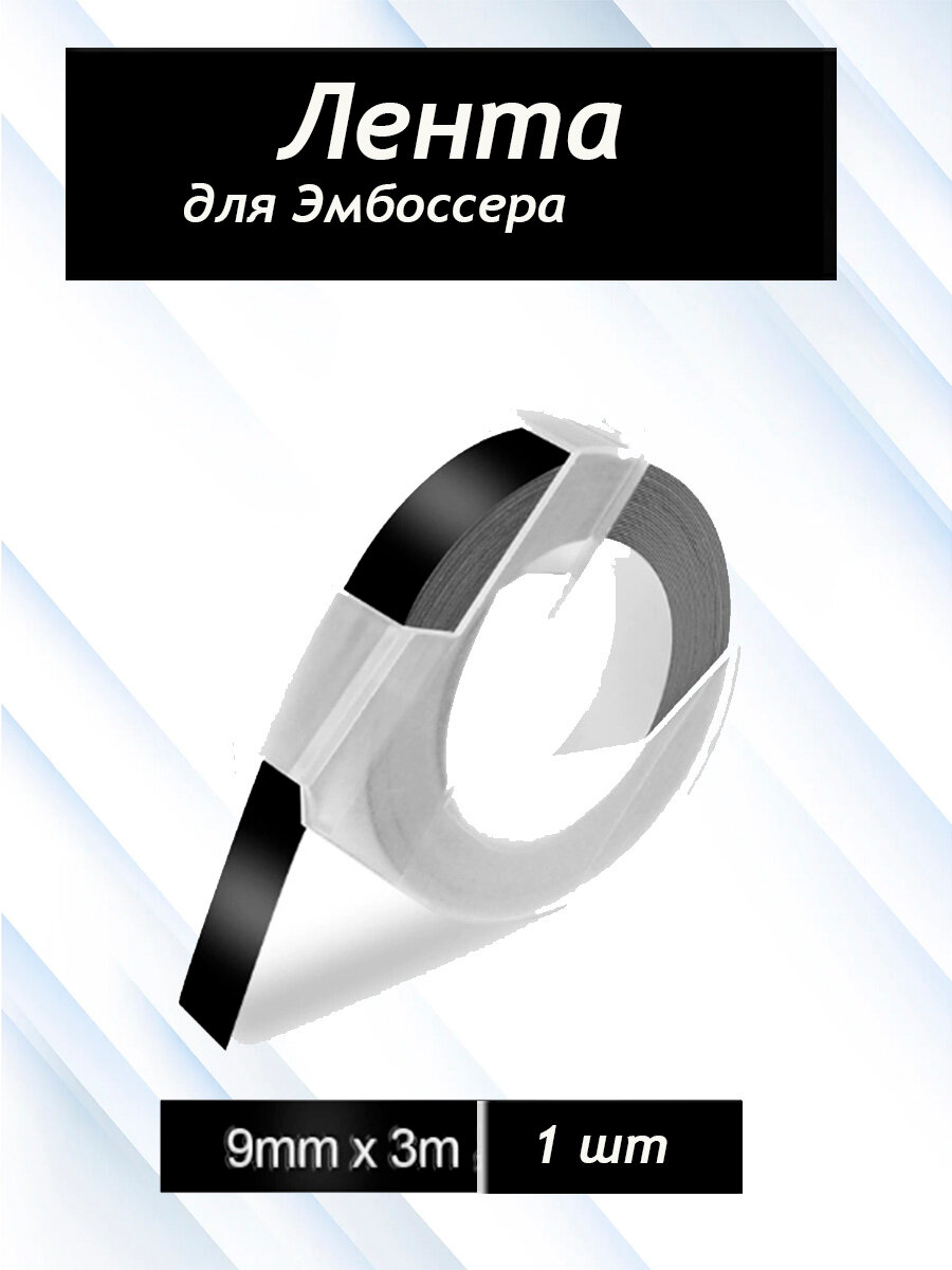 Лента для эмбоссера ручной механический портативный принтер/Лента самоклеящаяся 1 шт