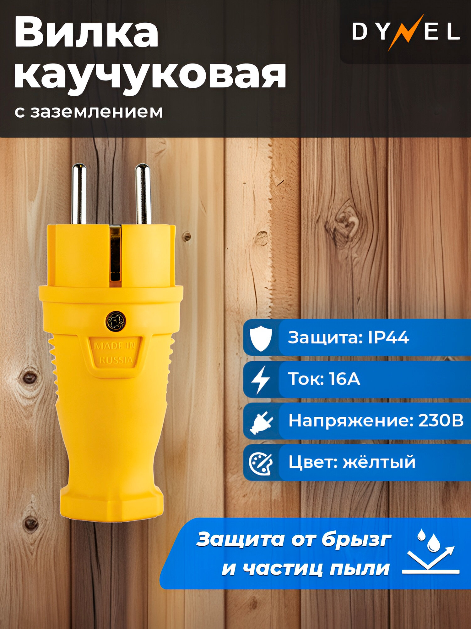 Вилка каучуковая, с влагозащитой, прямая с заземлением 16A 230B IP44, цвет Желтый DYNEL