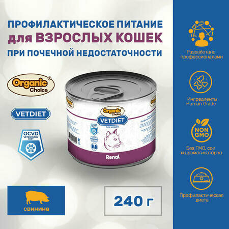 Organic Сhoice VET Renal 6 шт по 240 г для кошек профилактика болезней почек